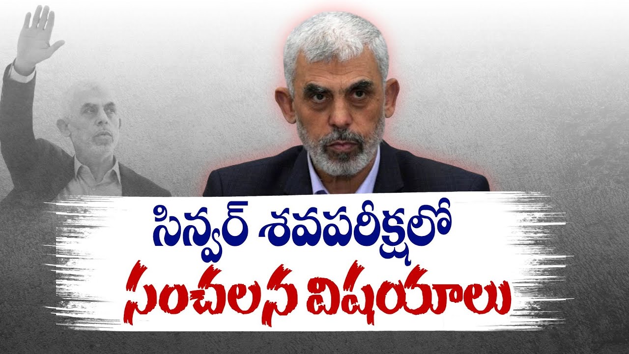 Hamas Leader Yahya Sinwar's Autopsy Reveals Sensational Details ...