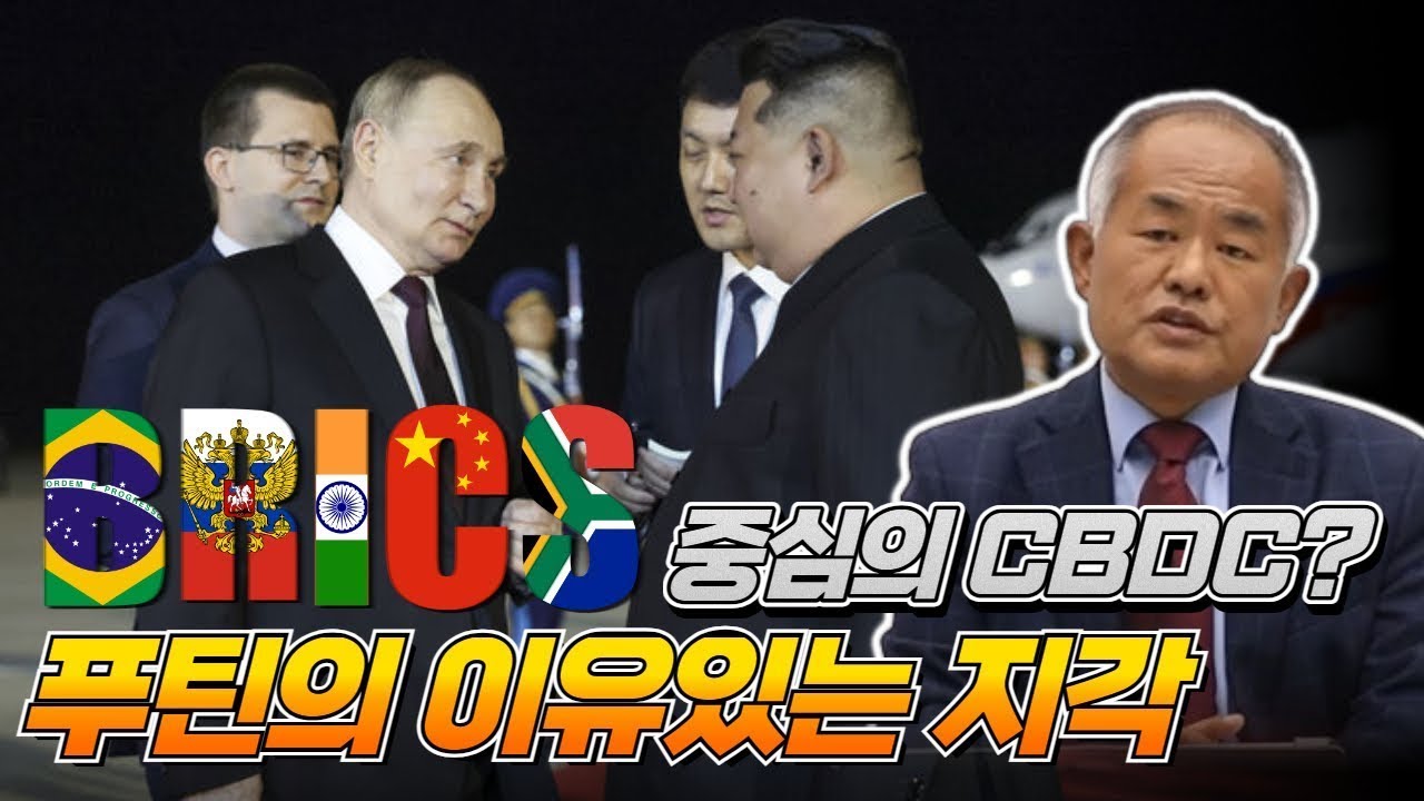 BRICS 중심의 CBDC 돌입?···KGB 출신 푸틴의 이유있는 지각 [최수용 전 공작관] - YouTube