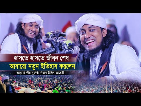 তাহেরীর ওয়াজ । তাহেরির হাসির ওয়াজ । মেরাজের ঘটনা । মুফতি গিয়াস উদ্দিন তাহেরীর ওয়াজ । Taheri New Waz