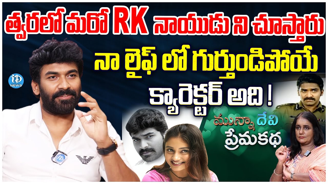 Mogalirekulu Serial Actor Sagar Exclusive Interview | RK Naidu | Munna ...