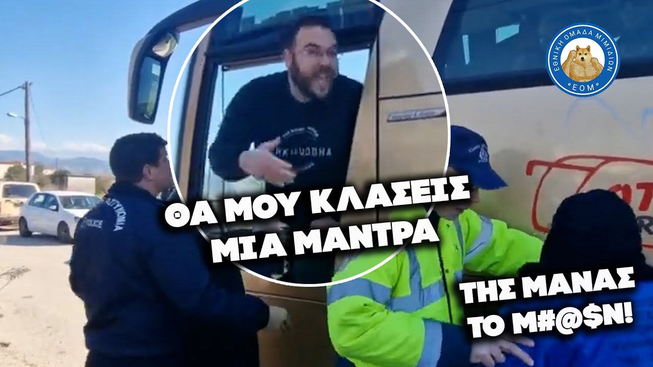 "Θα μου κλ@σεις μια μάντρα..." Διάλογος για Όσκαρ μεταξύ οδηγού και ...