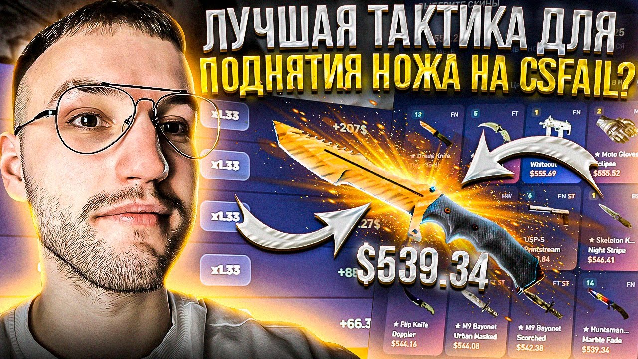 ЭТО ЛУЧШАЯ ТАКТИКА на CSFAIL?! Поднял нож за 500$+ на КС ФЕЙЛ! - YouTube