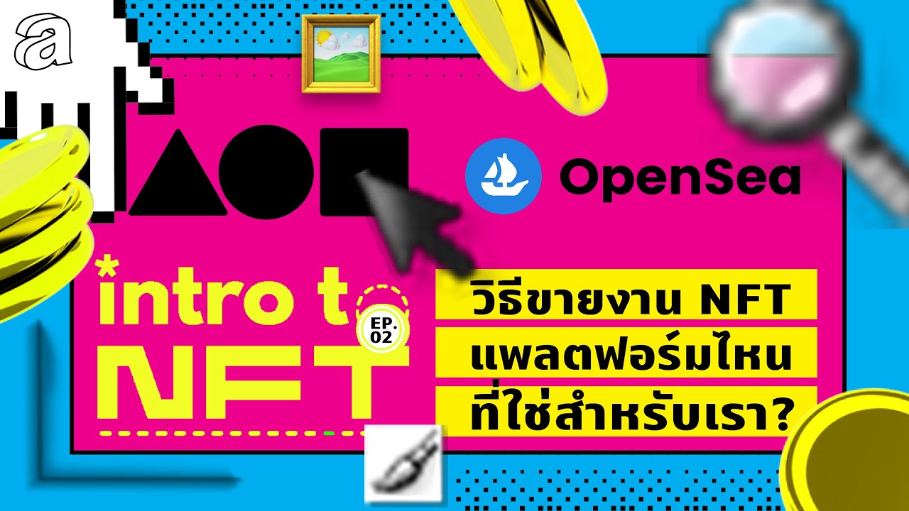 วิธีขายงาน NFT แพลตฟอร์มไหนที่ใช่สำหรับเรา? | Intro to NFT EP.2 - YouTube