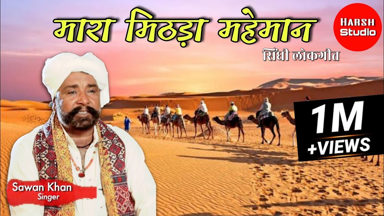 Mara mithda Maheman - sindhi song | Sawan khan manganiyar | मारा मीठडा ...