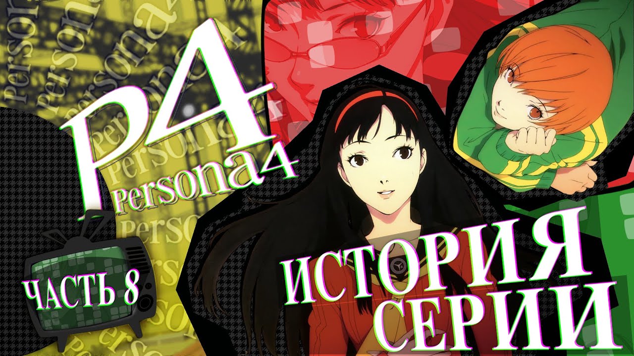 История серии Persona. Часть 8. Persona 4 - YouTube