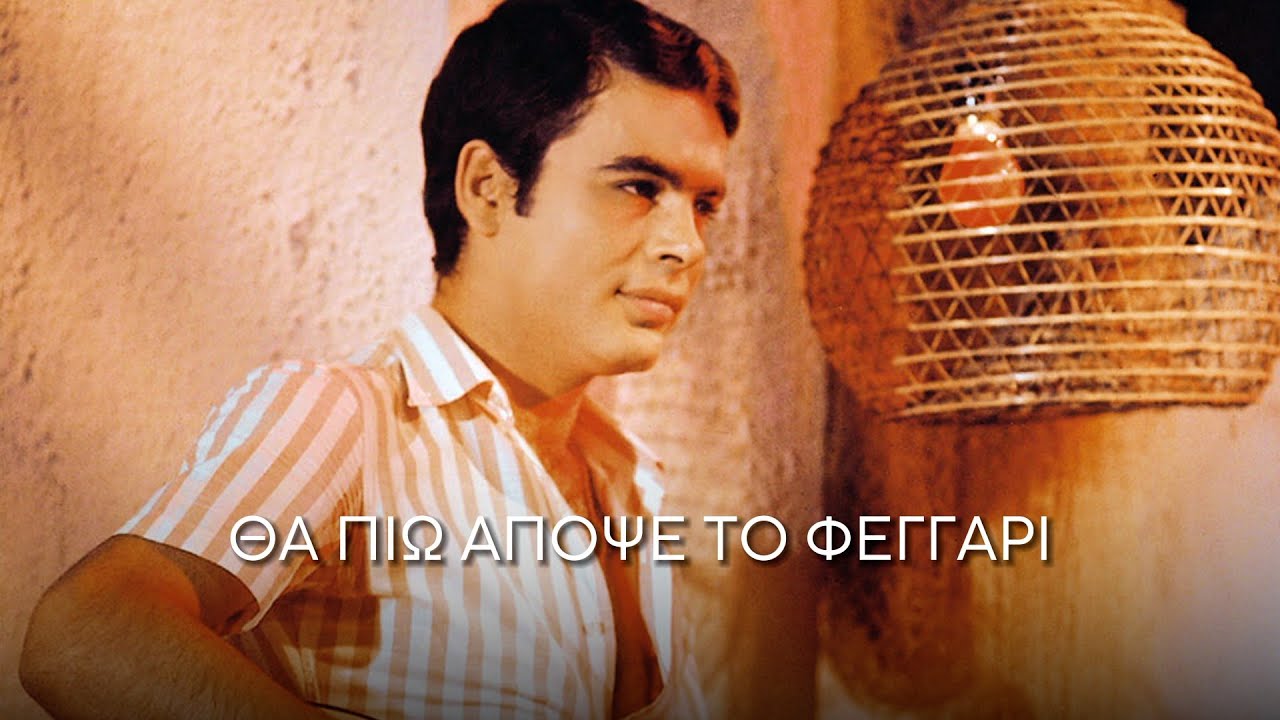 Γιάννης Πουλόπουλος - Θα πιω απόψε το φεγγάρι (Στίχοι-Lyrics) | Greek ...