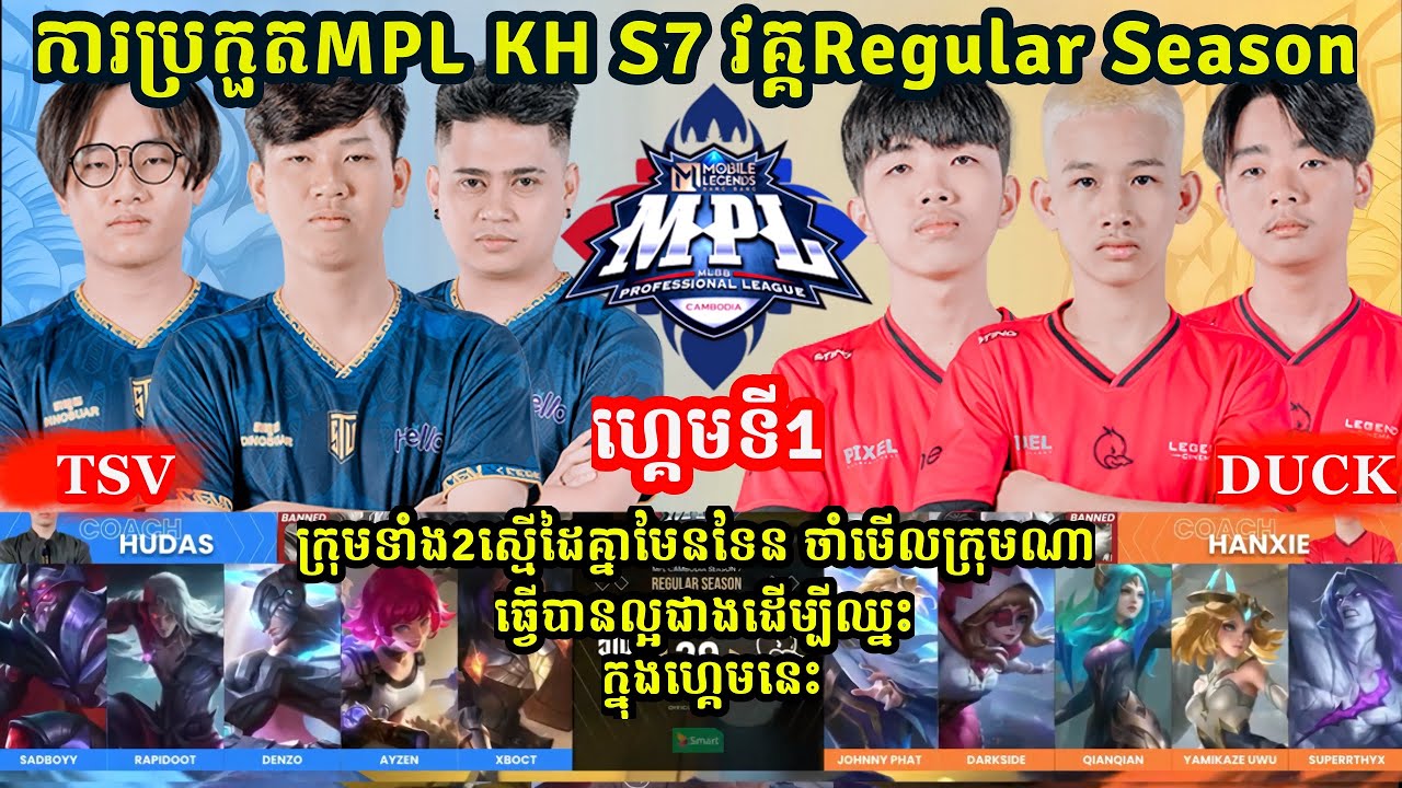 ហ្គេម ទី1: Duck Rice eSports Vs Team SV | MPL KH S7 វគ្គ Regular Season | MLBB | Merl Game KH ...