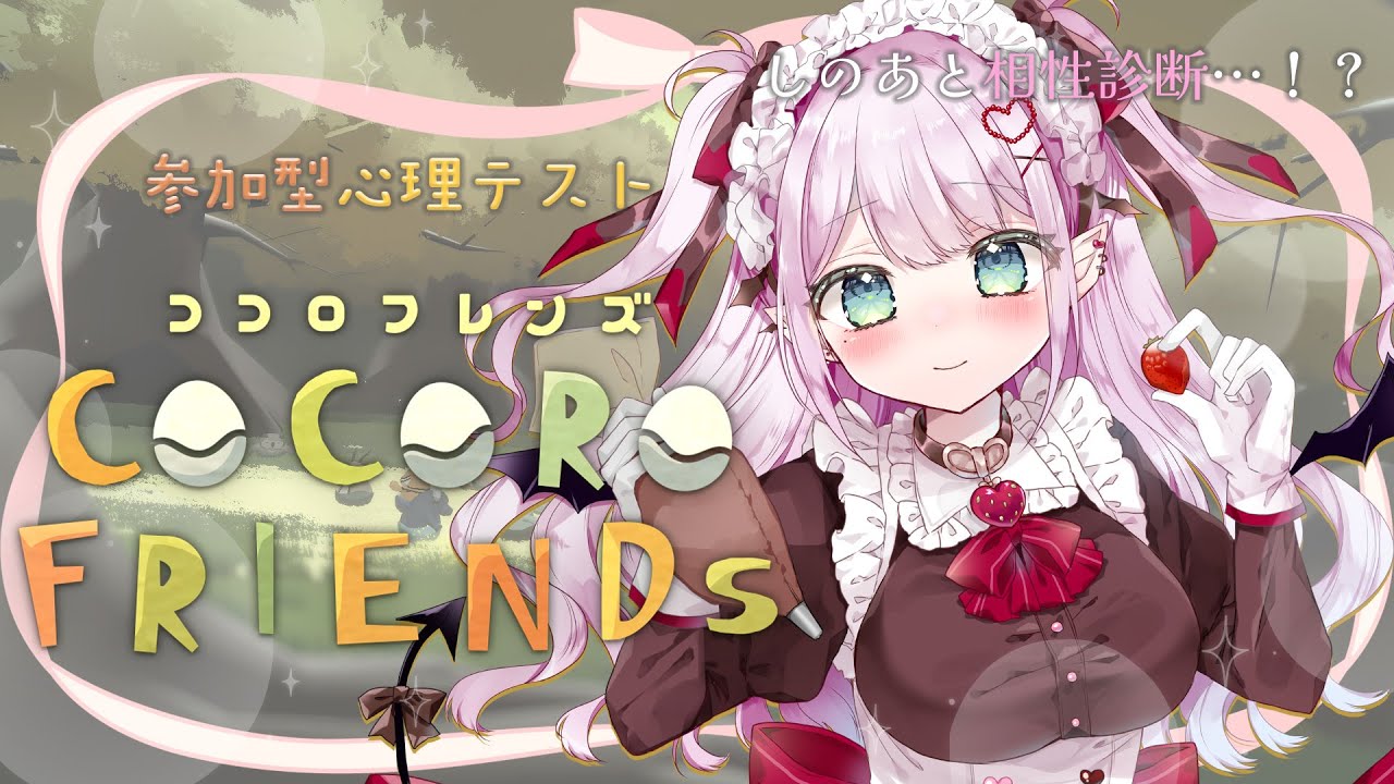 〖fingger／視聴者参加型〗COCORO FRIENDs ♥ みんなで心理テスト！しのあとの相性がわかる…！？ 〖夢苺しのあ／#新人 ...