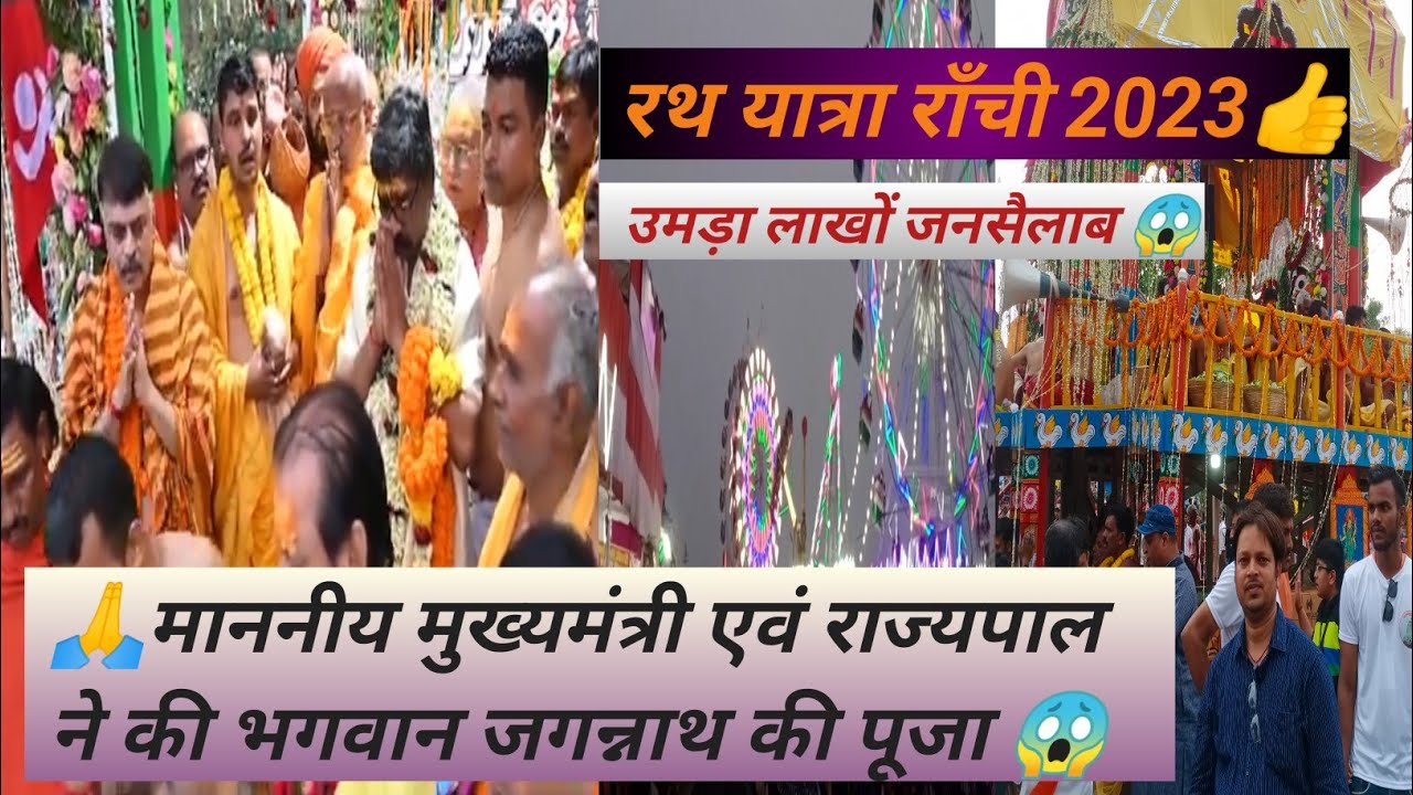 Rath Mela Ranchi 2023||Ranchi Rath Yatra 2023||Ranchi Rath mela 2023 ...