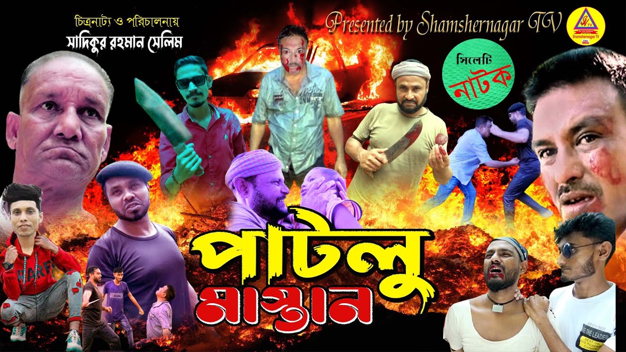 sylheti natok | পাটলু মাস্তান এর রহস্য | অ্যাকশন নাটক | Action ...