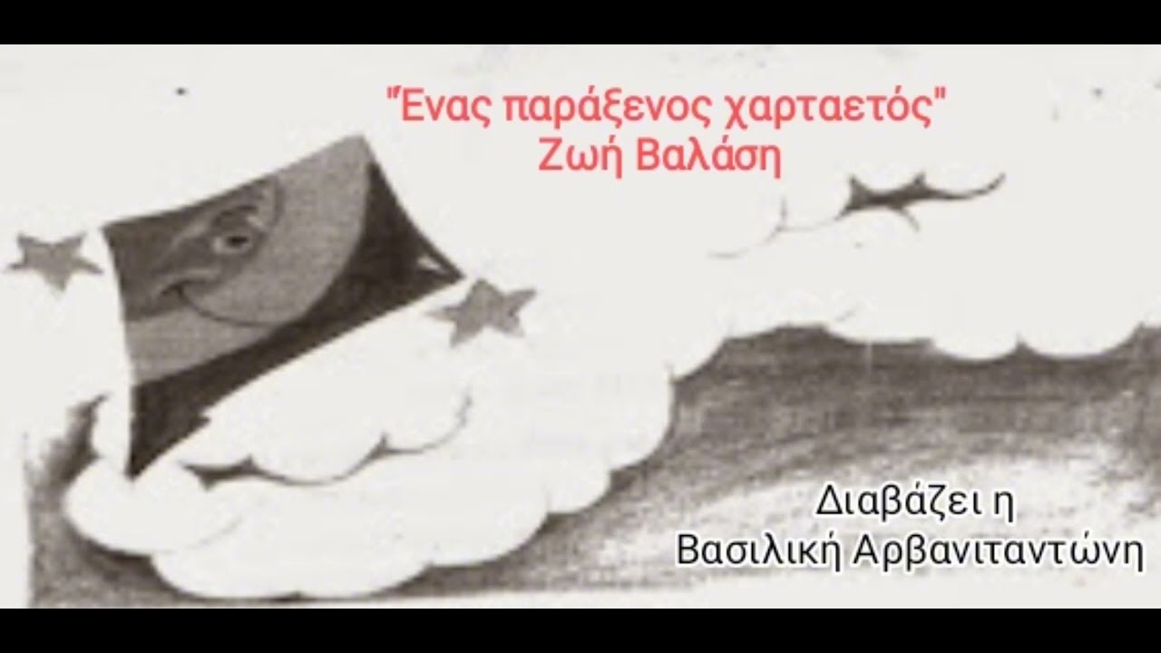 "Ένας παράξενος χαρταετός" παιδική ιστορία της Ζωής Βαλάση - YouTube