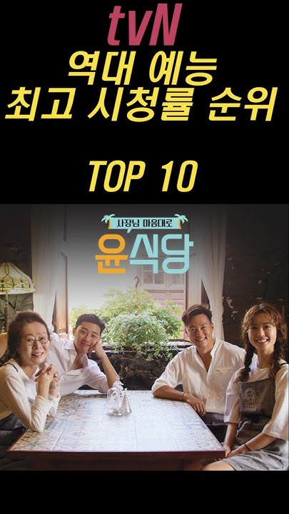 tvN 역대 예능 최고시청률 순위 TOP10 #shorts - YouTube