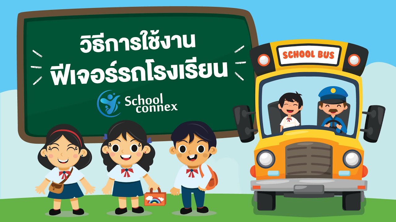 🚌 วิธีการใช้งานฟีเจอร์ "รถโรงเรียน" สำหรับผู้ปกครองและคนขับรถ 🏫 ...