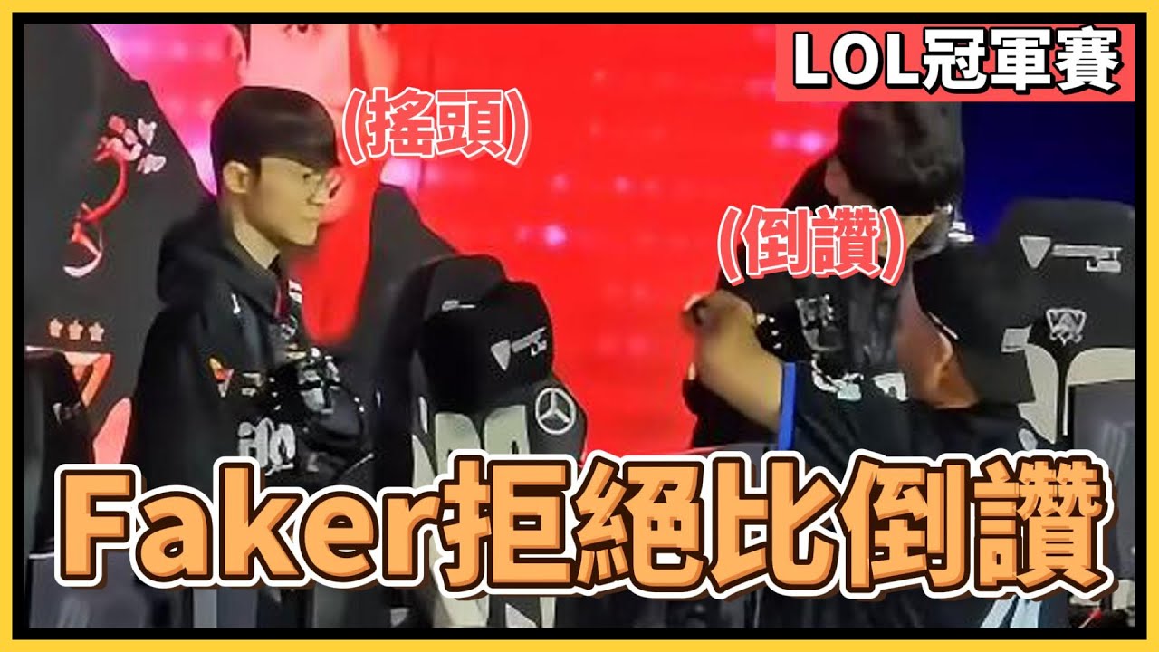 Faker 拒比倒讚！攝影師要求Faker比出倒讚手勢卻被當場拒絕！｜英雄聯盟世界大賽 (2023)｜英雄聯盟比賽｜T1 Faker - YouTube
