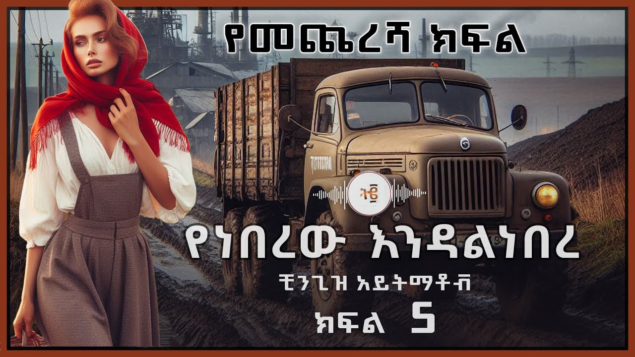 ትረካ፡ የነበረው እንዳልነበረ - ቺንጊዝ አይትማቶቭ (ክፍል 5) - Amharic Audiobook #tireka # ...