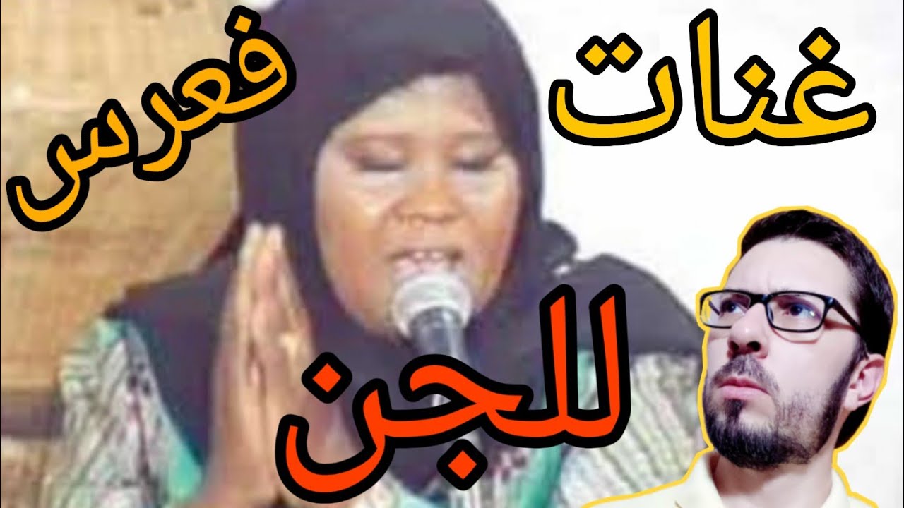 القصة الحقيقية ديال الفنانة اللي غنات فعرس للجن Youtube