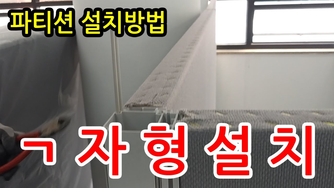 파티션 조립 파티션 설치 연결 ㄱ자형 조립 L자형조립 45t파티션 사무용가구 천파티션 우드파티션 칸막이 안전각 마감바