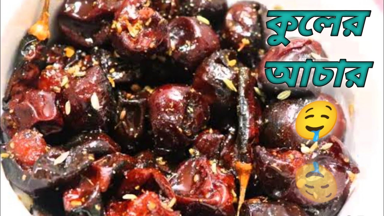 kuler Achar recipe in Bangla|| কুলের আচার|| - YouTube