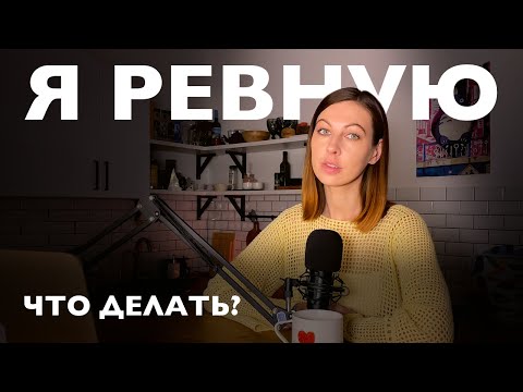Ревность в отношениях, в дружбе и любви