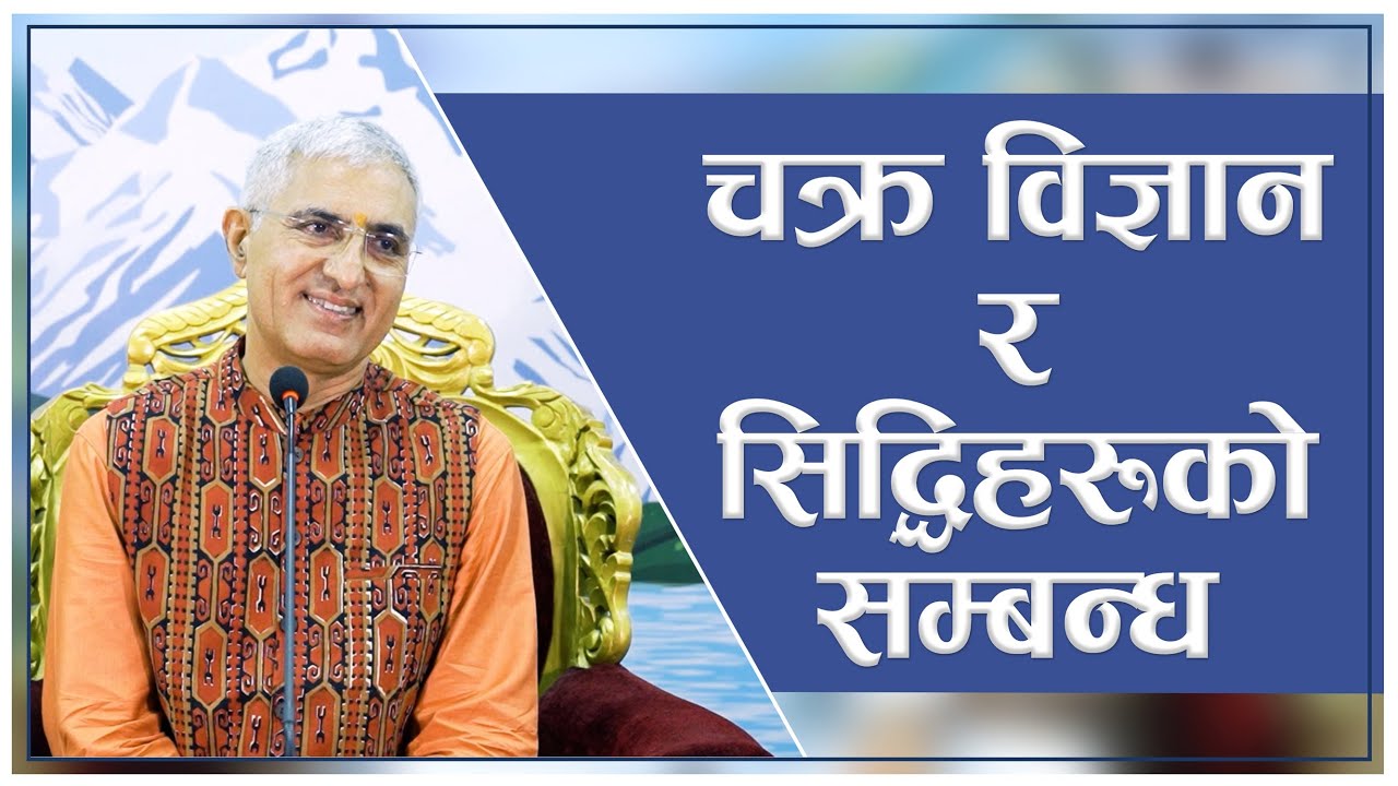 चक्र विज्ञान र सिद्धिहरूको सम्बन्ध | Relationship Of Chakra Vigyan With ...