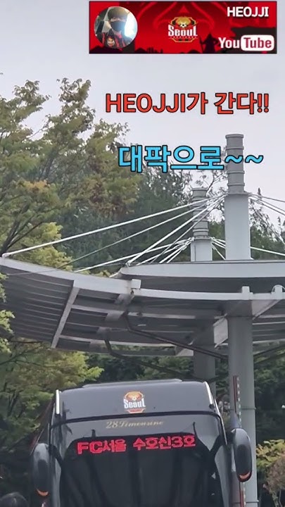 [HEOJJI 원정 가다!!] vs 대구 31R / HEOJJI가 간다!! - YouTube