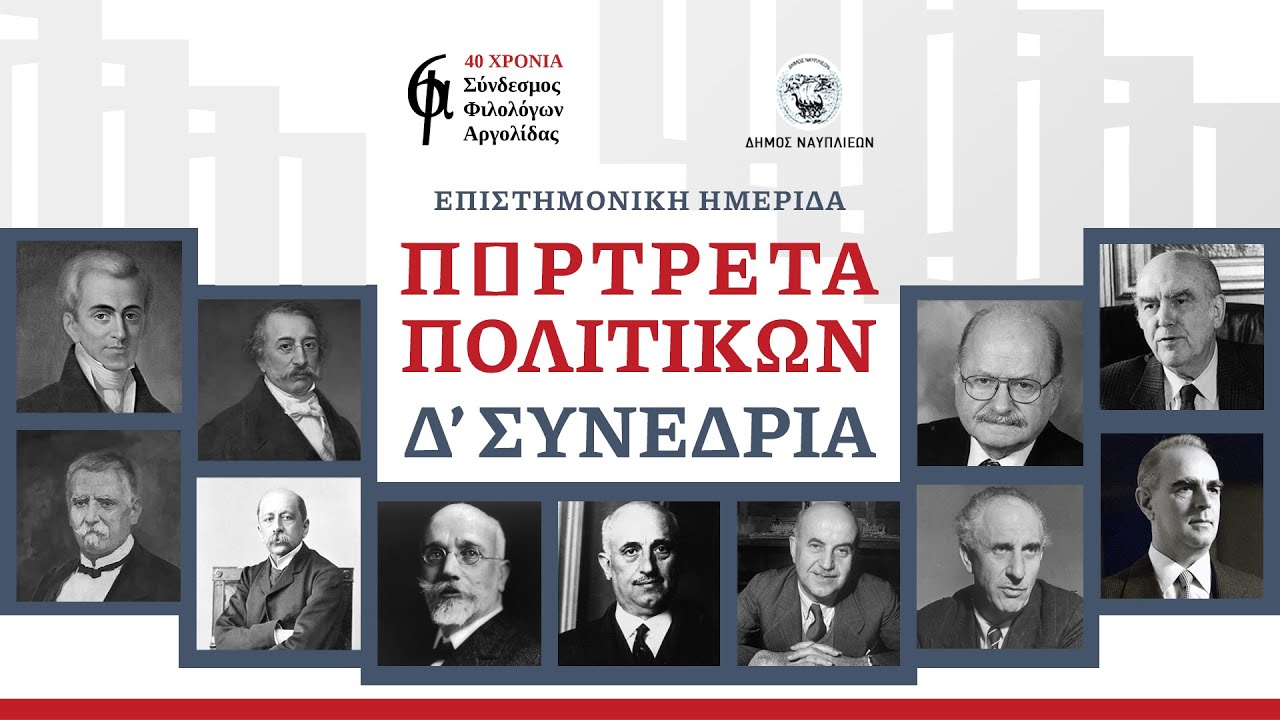 Ημερίδα «Πορτρέτα Πολιτικών» (Δ' Συνεδρία) - YouTube