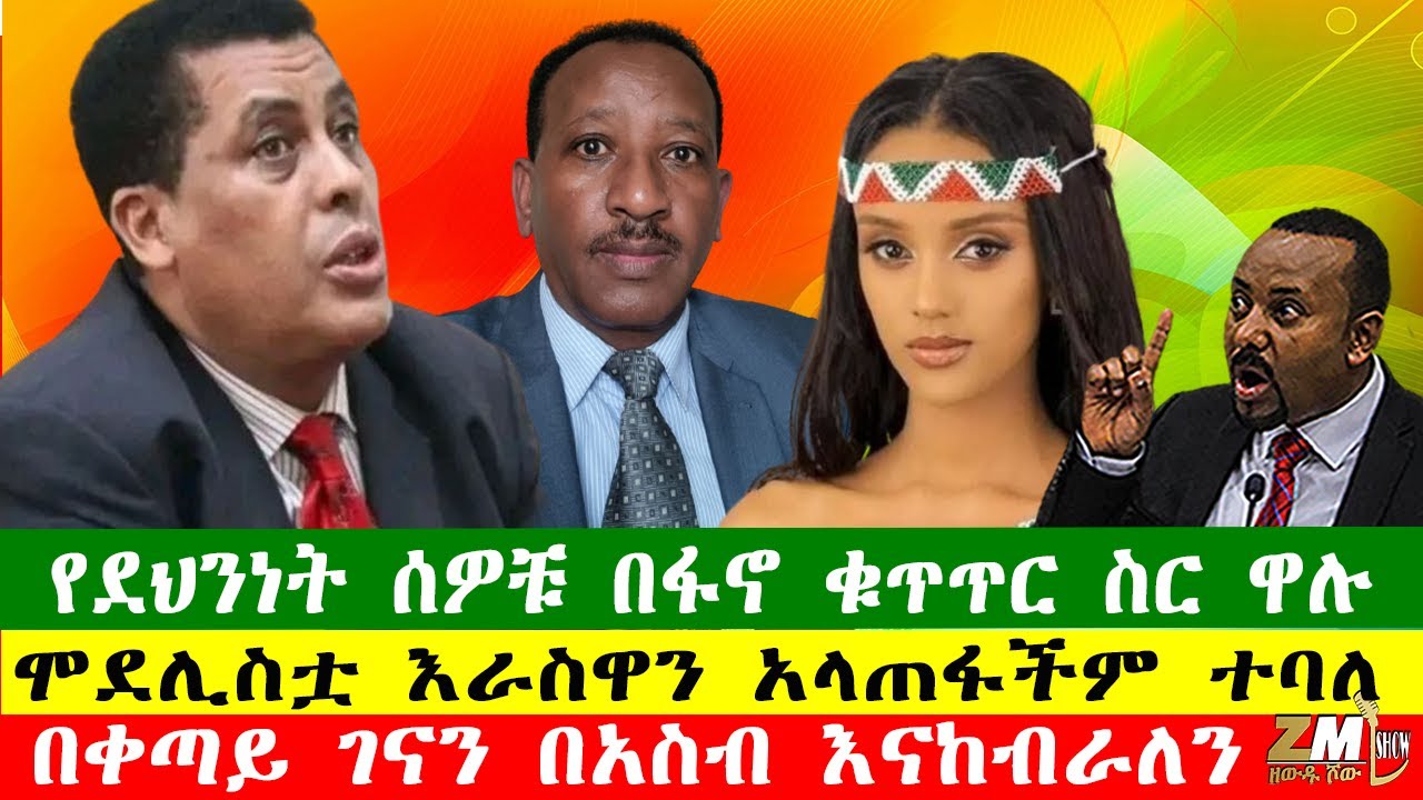 NEWS 090126 የደህንነት ሰዎቹ በፋኖ ቁጥጥር ስር ዋሉ፣በቀጣይ ገናን በአስብ እናከብራለን፣ ሞደሊስቷ ...