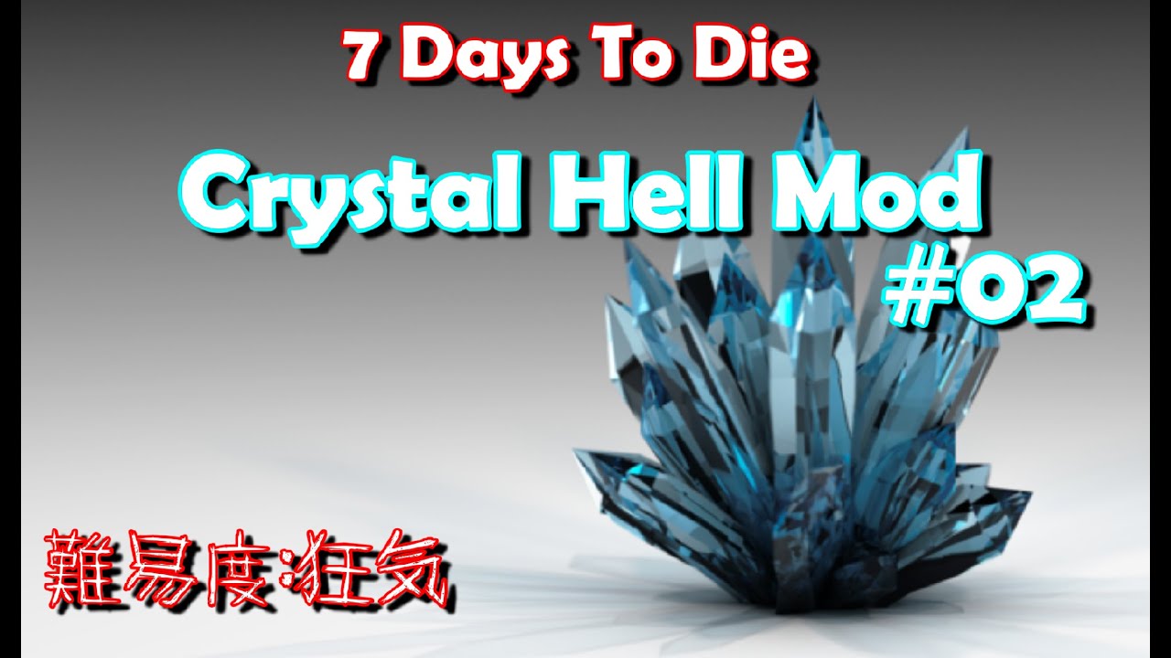 PC版【7 Days to Die】Crystal Hell Mod #02 難易度狂気でリベンジ - YouTube