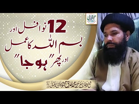12 Nawafil Aur Bismillah Ka Amal Aur Phir Ho Jaa !!!