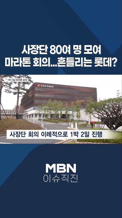 [이슈 직진] 사장단 80여 명 모여 마라톤 회의...흔들리는 롯데? #shorts #뉴스7 | MBN 250717 방송 - YouTube