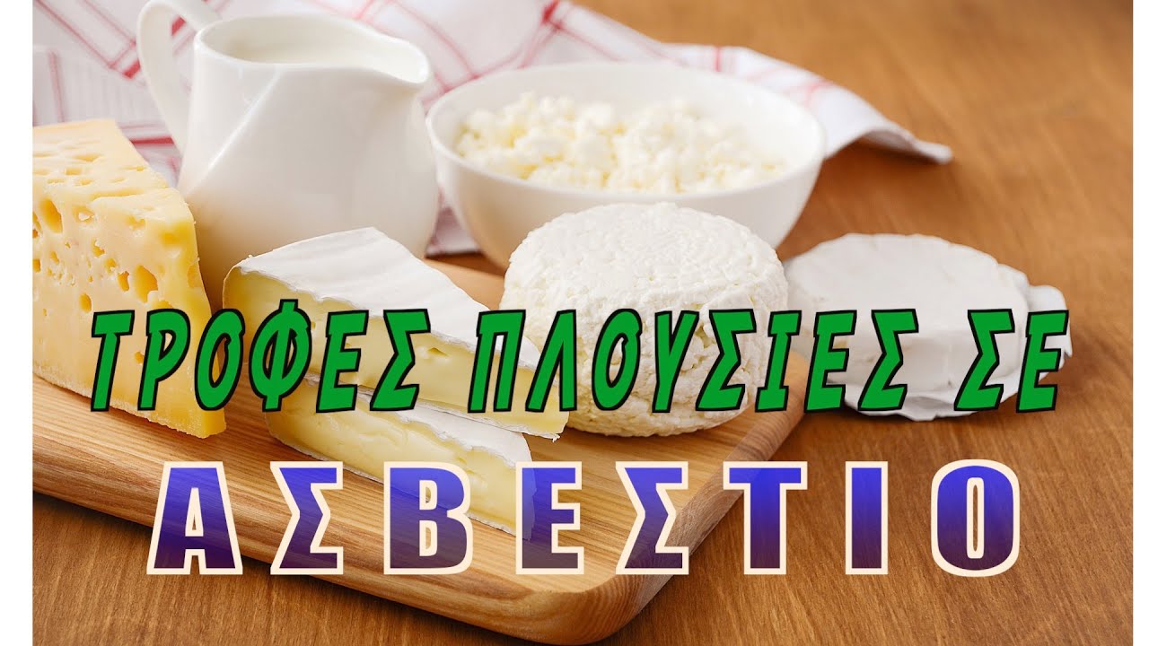 Τροφές πλούσιες σε ασβέστιο - YouTube