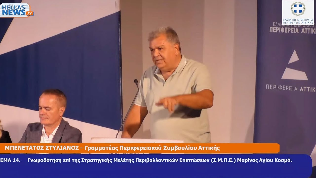 Παρέμβαση του Σ. Μπενετάτου στο Περιφερειακό Συμβούλιο Αττικής - YouTube