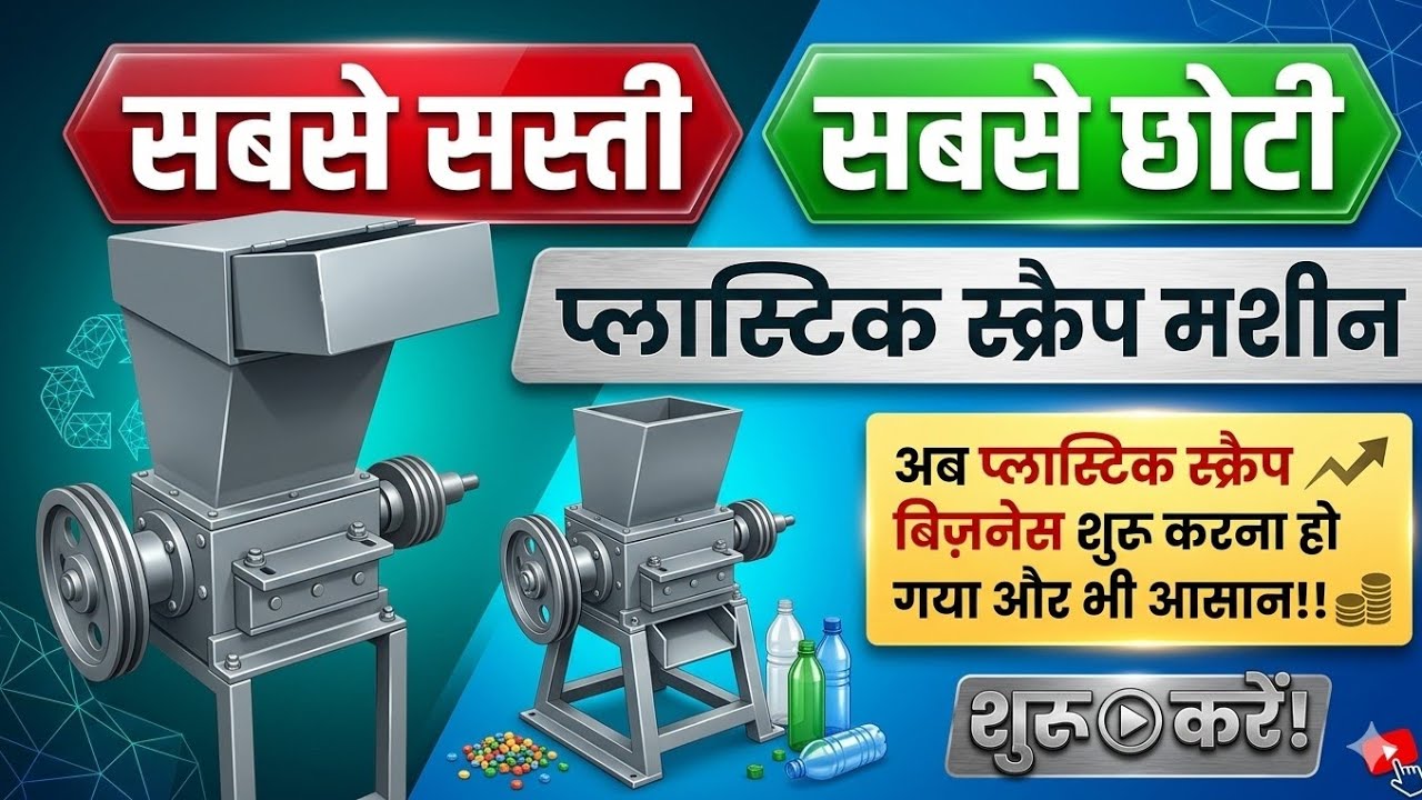 MINI PLASTIC GRINDING MACHINE | Plastic Recycling Machine #RESTARTINDIA ...