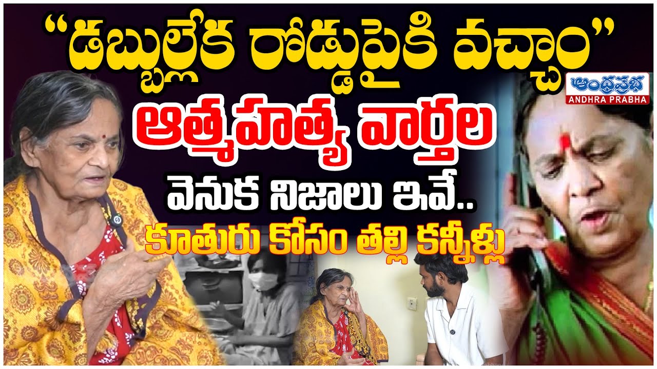 “డబ్బుల్లేక రోడ్డుపైకి వచ్చాం”? | Senior Actress Pavala Shyamala ...