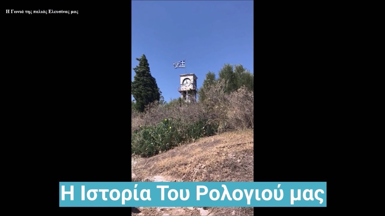 Το ιστορικό ρολόι της Ελευσίνας μας!!!!! - YouTube