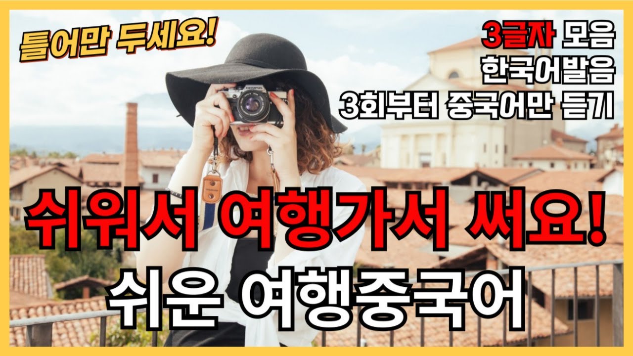 쉬워서여행가서 써요 기초여행중국어 글자4탄 3글자 30문장 3회차부터 중국어만 듣기 틀어만두세요 한국어발음 연속듣기