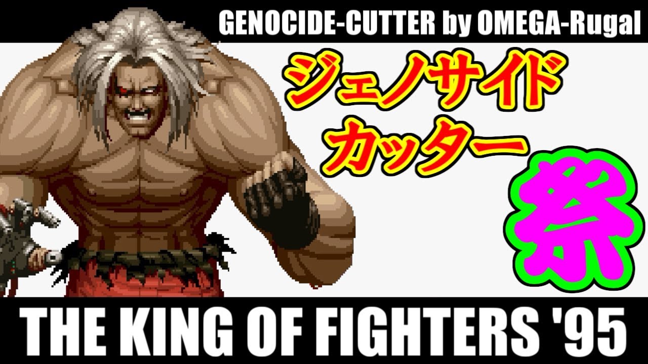 [オメガ･ルガール] ジェノサイドカッター祭 - GENOCIDE-CUTTER by OMEGA-Rugal [GV-VCBOX,GV ...