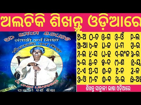 Learn Olchiki in Odia..Easy to way to qualify CT exam..How to learn ...