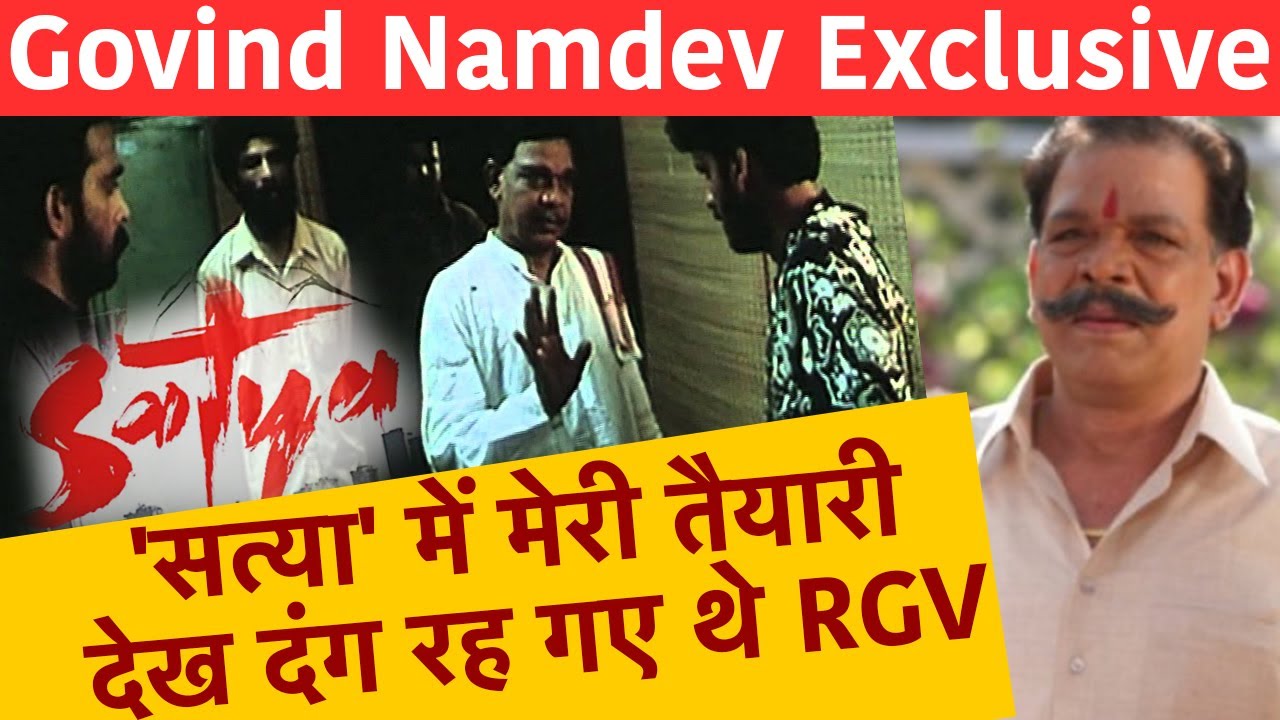 Govind Namdev Exclusive: Satya Movie में मेरी तैयारी देख दंग रह गए थे ...