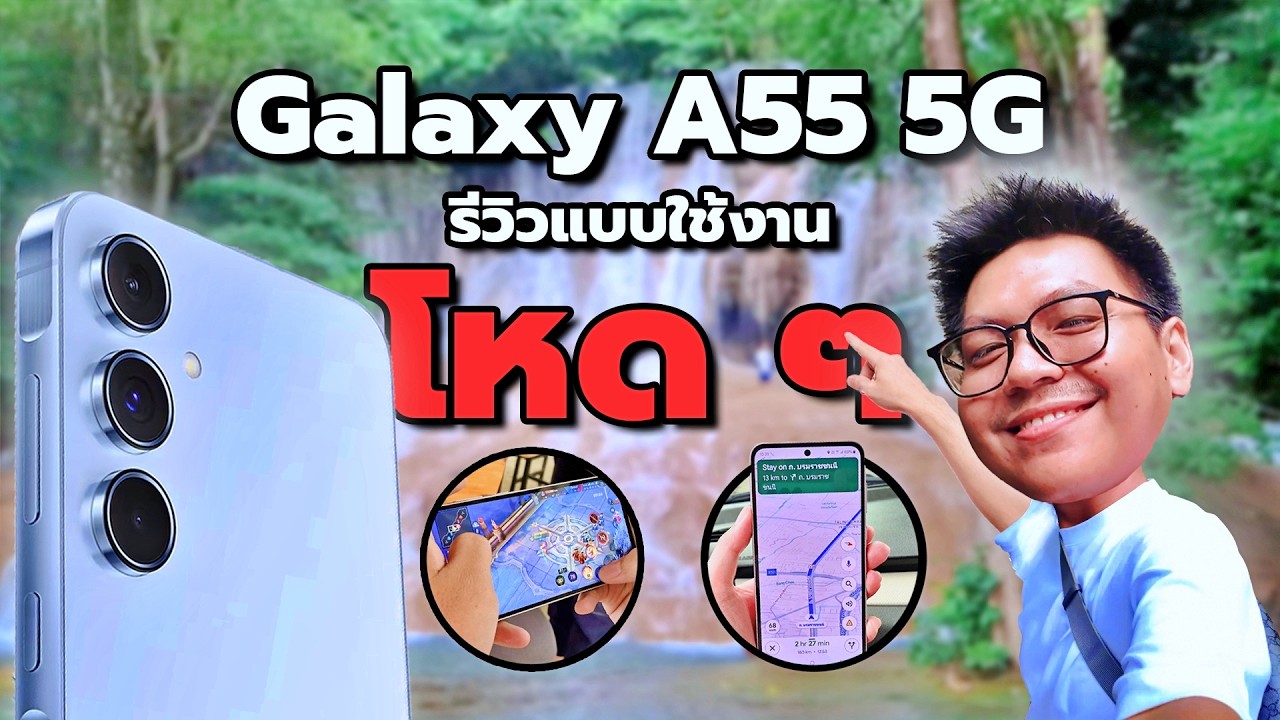 รีวิว Galaxy A55 5G แบบใช้งานจริง + เปิดนำทาง 440 กิโล + ถ่ายคลิปกลางน้ำตก 🤯 - YouTube