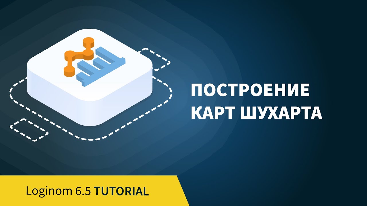 Карты Шухарта. Деморолик Loginom tutorial - YouTube