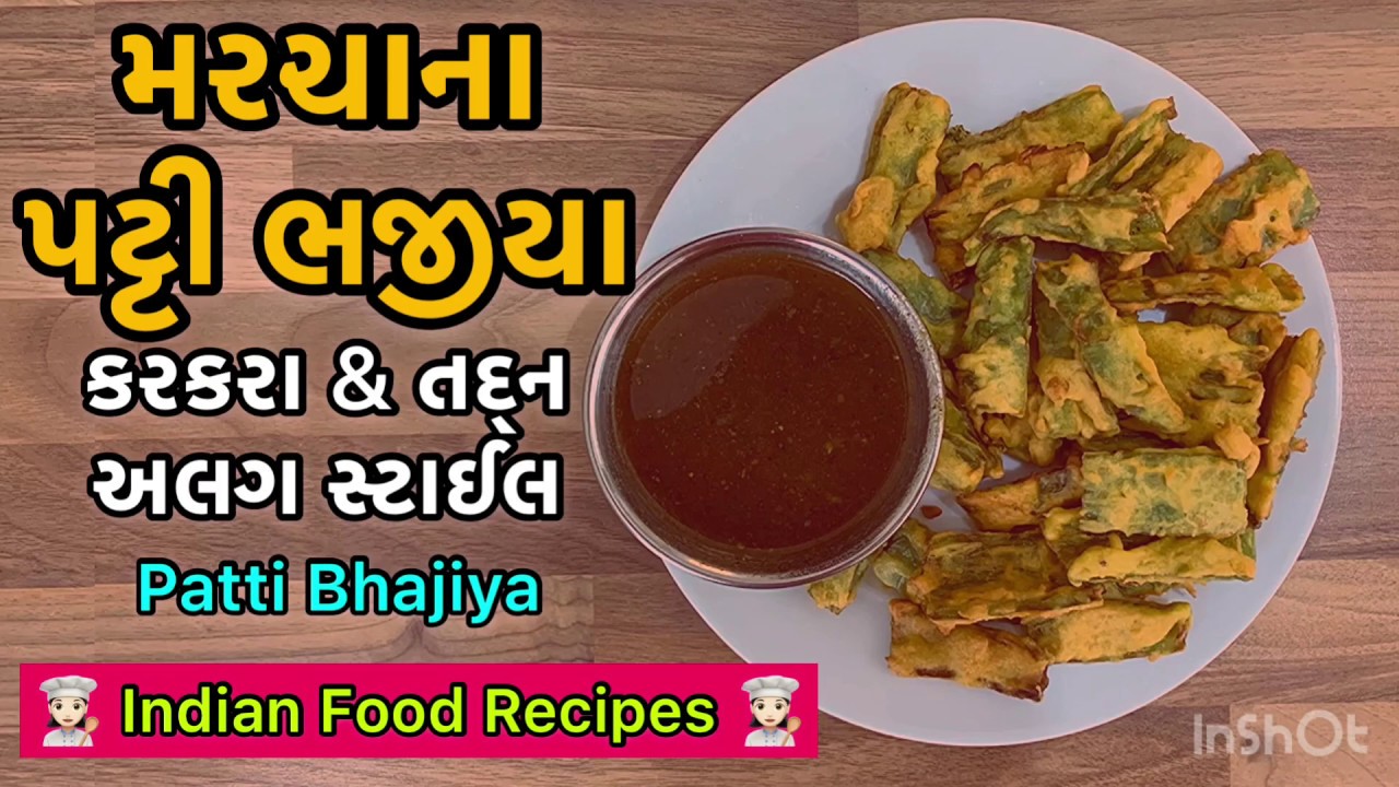 Patti Bhajiya | પટ્ટી ભજીયા તદ્દન નવી સટાઈલ ટેસ્ટી & ક્રન્ચી | Tasty ...