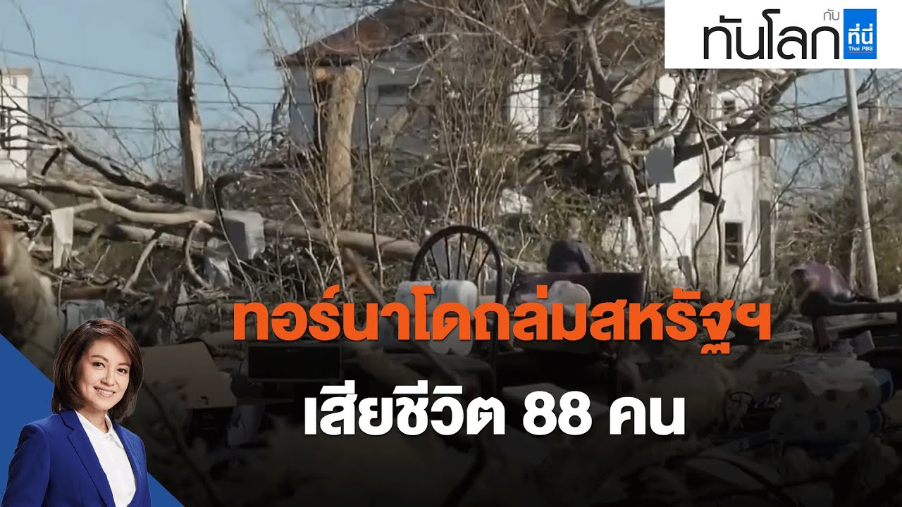 ทอร์นาโดถล่มสหรัฐฯ เสียชีวิต 88 คน : ทันโลก กับ ที่นี่ Thai PBS (14 ธ.ค. 64) - YouTube