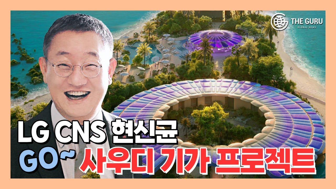 현신균 LG CNS 대표, '사우디 기가 프로젝트' 검토...홍해 개발 ICT 사업 논의 - YouTube