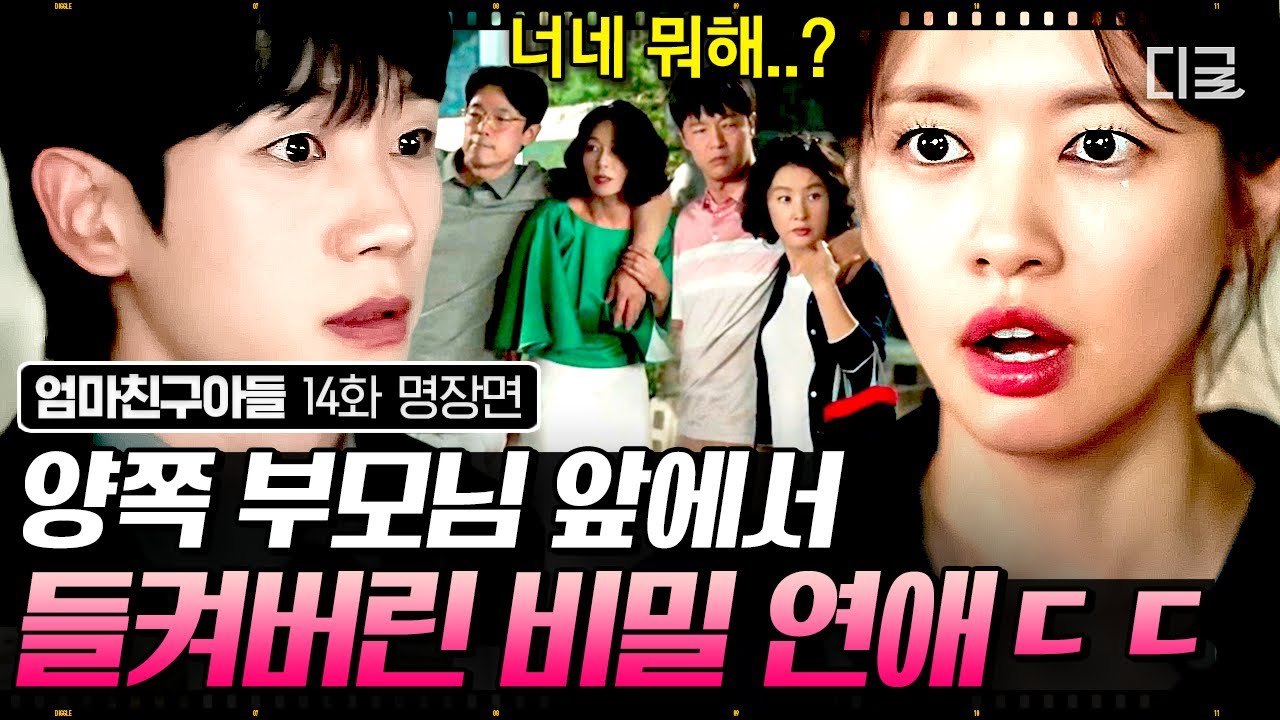 엄마친구아들 14화 비밀 연애 중에 방심하면 안 되는 이유ㄷㄷ 프러포즈 성공에 기뻐서 동네에서 애정 행각하다 부모님한테 딱