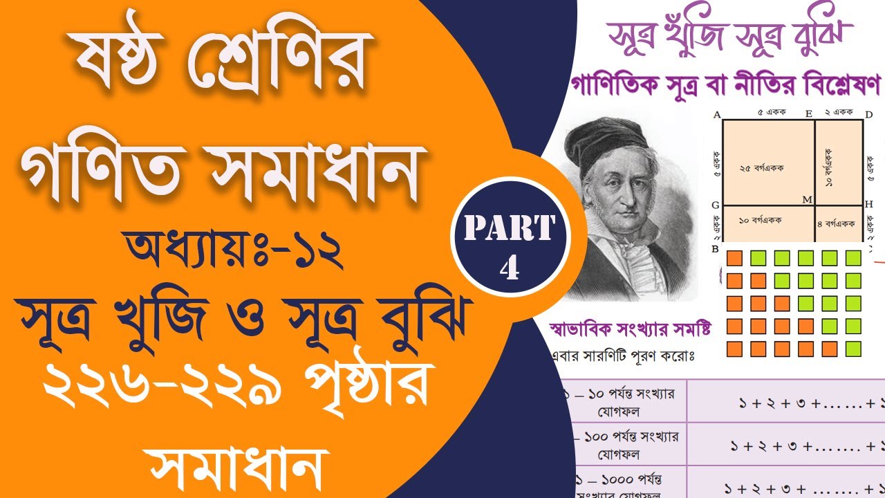 Class Six Math 227 Page Shutro Khuji Shutro Buji Part 4 class-six-math-227-page-shutro-khuji-shutro-buji-part-4