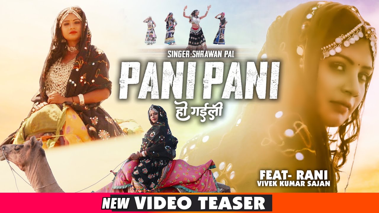 Teaser | पानी पानी हो गईली | Sharvan Pal, Ft. Rani | Pani Pani Ho Gaili ...