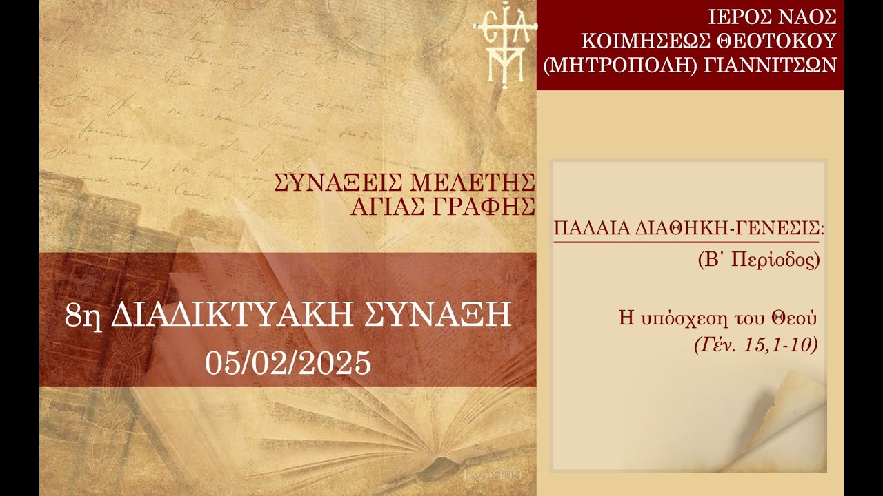 8η Δ. ΣΥΝΑΞΗ ΤΕΤΑΡΤΗΣ 5/2: Η υπόσχεση του Θεού (Γέν. 15,1-10) - YouTube