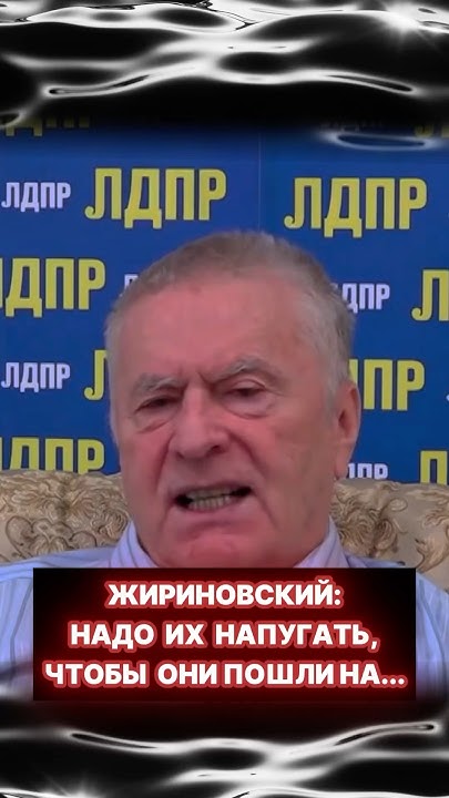 Жириновский НАДО ИХ НАПУГАТЬ Shorts Youtube