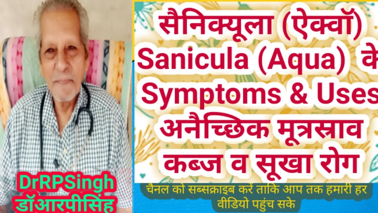 सैनिक्यूला (एेक्वॉ) Sanicula (Aqua) के Symptoms & Uses ...